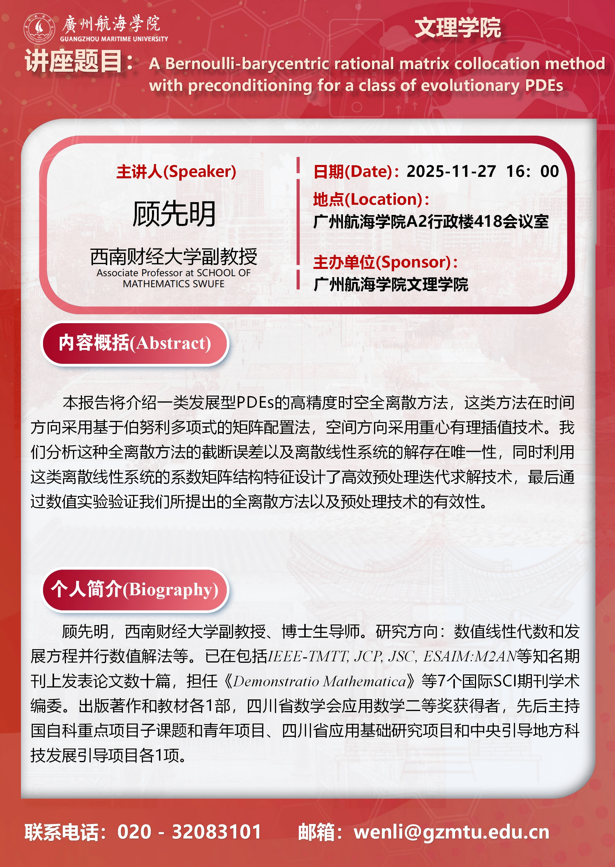 学术讲座预告：顾先明《A Bernoulli-barycentric rational matrix collocation method ...